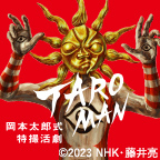 TAROMAN 岡本太郎式特撮活劇